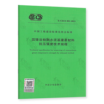 T/CECS 801-2021 回弹法检测水泥基灌浆材料抗压强度技术规程