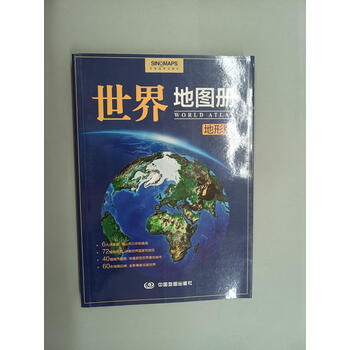 保证正版  可开发票！！世界地图册（地形版）