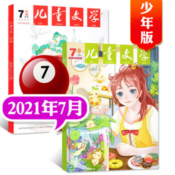 儿童文学少年版杂志2022年6月新（另有7月预售及往期可选）2本打包经典+选萃中小学素材课外阅读中高年级期刊 2021年7月