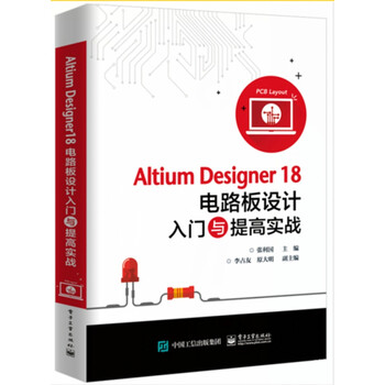 Altium Designer18电路板设计入门与提高实战