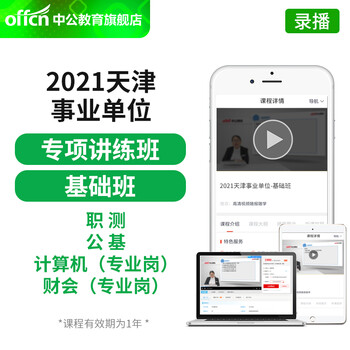 中公网校2021天津市事业单位招聘考试笔试培训视频课程公基职测 公基 专项讲练班