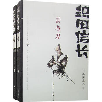 织田信长—菊与刀 【正版书】