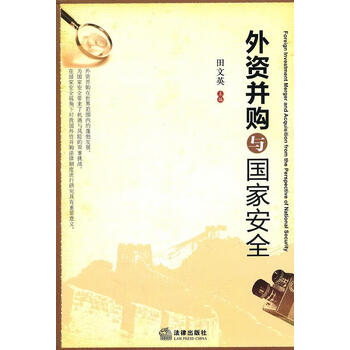 外资并购与国家安全【正版图书，放心下单】