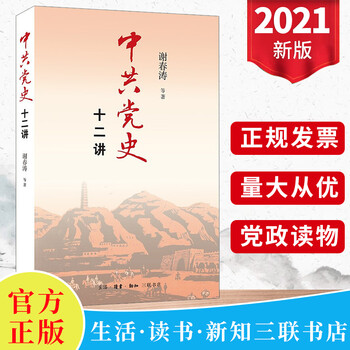 现货包邮2021中共党史十二讲 谢春涛等著 四史学习读本新时代新中国国史党史党建思想理论建设党政书籍