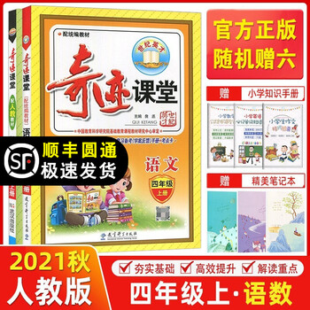 【科目自选】2022新版奇迹课堂四年级上册下册语文数学英语人教版北师版世纪英才教材解读小学四年级教材全解全练 奇迹课堂四年级上册 语文+数学 人教版