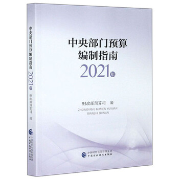 中央部门预算编制指南（2021年）