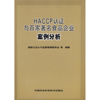 正版图书 HACCP认证与百家食品企业案例分析 史小卫,陆庆光著,国家认证认可监督管理委员 中国农业