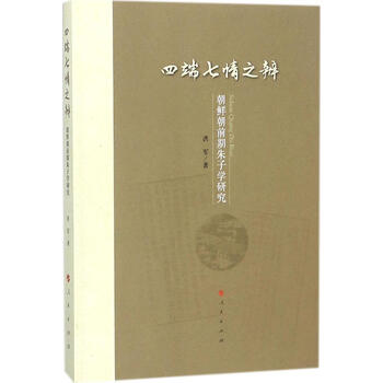 包邮：四端七情之辨:朝鲜朝前期朱子学研究哲学/宗教朱熹理学研究朝鲜 图书