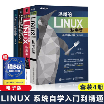 Linux就该这么学+鸟哥的Linux私房菜+服务器架设篇+Linux命令行与shell脚本编程大全