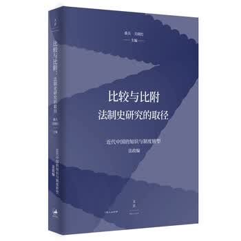 比较与比附 : 法制史研究的取径