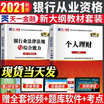银行从业资格考试教材2021初级中级银行官方教材辅导真题法律法规与综合能力个人理财贷款银行管理 个人理财教材套装