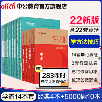 中公2022辽宁省考公务员考试用书申论行测教材历年真题+轻松学系列专项行测必做5000题全套14本 辽宁省考历年真题教材题库