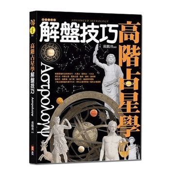 高阶占星学解盘技巧 戴鹏飞