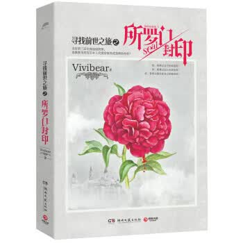 寻找前世之旅之所罗门封印【正版图书】