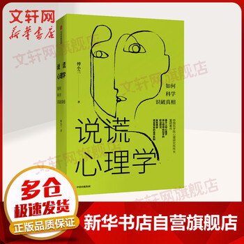 说谎心理学 如何科学识破谎言