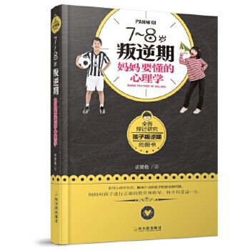 7~8岁叛逆期，妈妈要懂的心理学 岳贤伦　著 哈尔滨出版社