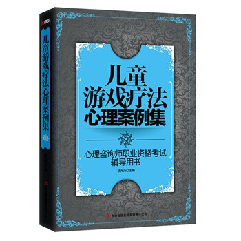 儿童游戏疗法心理案例集 徐光兴【正版书】