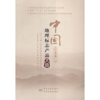 中国地理标志产品大典 江苏卷二