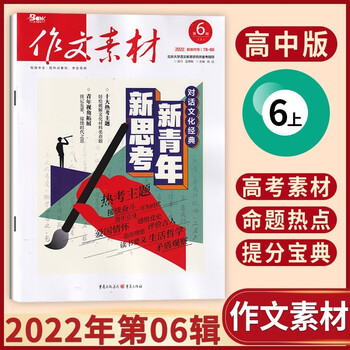 【每期更新】作文素材高考版杂志2022年 现货速发 高中备考素材积累书籍 2022年第06辑