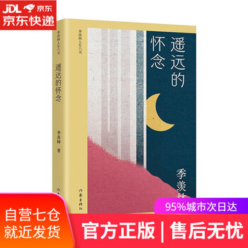 【正版图书】遥远的怀念 季羡林 作家出版社