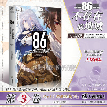 更新至第七卷！简中国行正版《86-不存在的地域(战区)》轻小说实体书籍 全套随任意拍可单选集数安里朝都著 第3集卷
