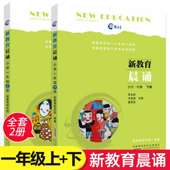 【单选】新教育晨诵1-6年级全套12册小学语文同步课外书教材阶梯阅读儿童经典诵读 一年级 上下册