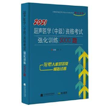 2021超声医学（中级）资格考试强化训练5000题 秦杰 9787559117939 辽宁科学技术出