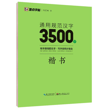 墨点字帖 荆霄鹏楷书字帖通用规范汉字3500字（视频版） 练字成年学生硬笔书法字帖钢笔练字帖