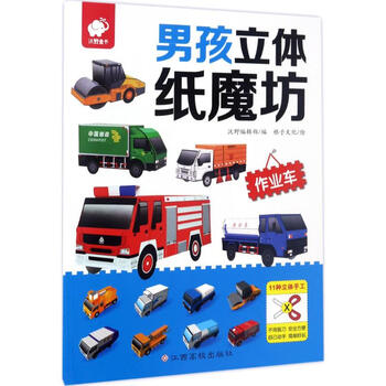 【新华书店】男孩立体纸魔坊（作业车） 全新正版