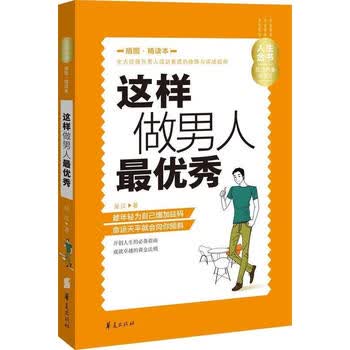 这样做男人优秀 星汉 9787508080758