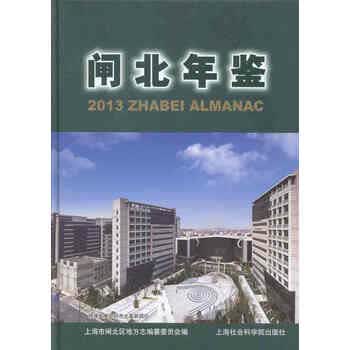 闸北年鉴  9787552004083 上海社会科学院出版社