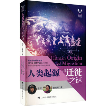 人类起源和迁徙之谜 李辉 金雯俐 著 科学家之梦丛书 一本书读懂人类进化和文明肇始