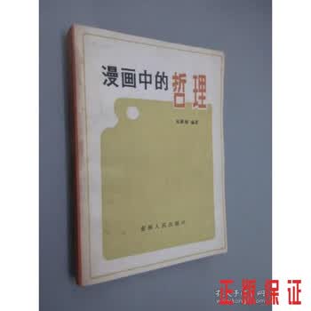 保证正版  可开发票！！漫画中的哲理