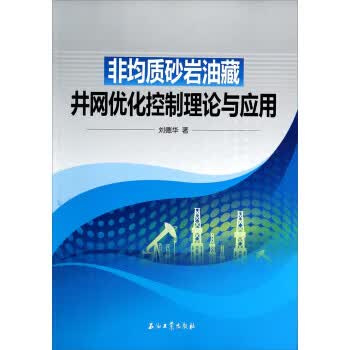 非均质砂岩油藏井网优化控制理论与应用【正版图书】
