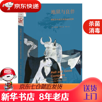 【新华书店 正版书籍】新知文库120·地狱与良伴：西班牙内战及其造就的世界[美]理查德·罗兹,李阳生活.读书.新知三联 正版图书绘本
