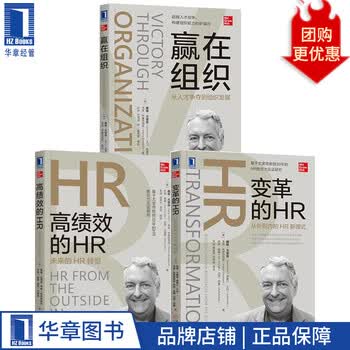 变革的HR：从外到内的HR新模式+赢在组织：从人才争夺到组织发展+高绩效的HR 3册8070232