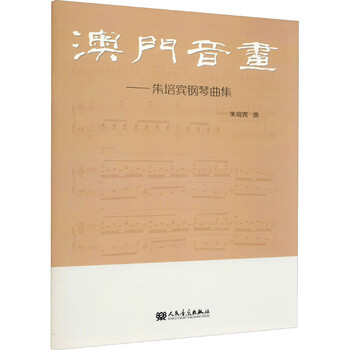 澳门音画 图书