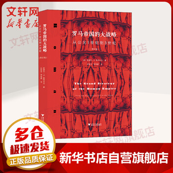 罗马帝国的大战略 从公元1世纪到3世纪 修订版