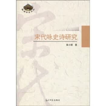 正版图书 宋代咏史诗研究 张小丽 光明日报出版社 9787802065642