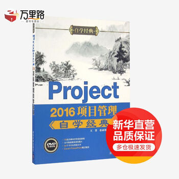 Project2016项目管理自学经典