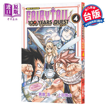 漫画 FAIRY TAIL魔导少年04 百年任务  真岛浩 台版漫画书 东立出版