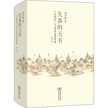 失落的天书 《山海经》与古代华夏世界观 增订本 图书