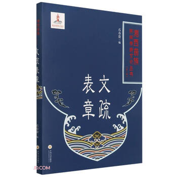 {正版新书}文疏表章9787548742197