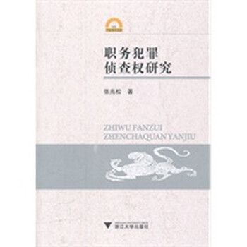 职务犯罪侦查权研究
