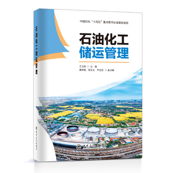石油化工储运管理