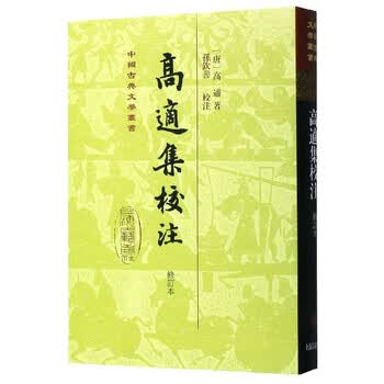 高适集校注(修订本)(精)/中国古典文学丛书