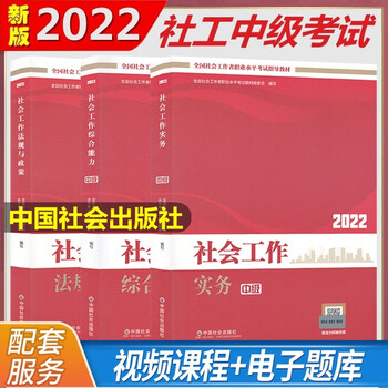 现货2022年社会工作者中级考试教材 社会工作者中级2022 社会工作者中级教材 社会工作综合能力 社会工作实务 社会工作法规与政策 全套3本 社工中级教材 中国社会出版社 官方教材