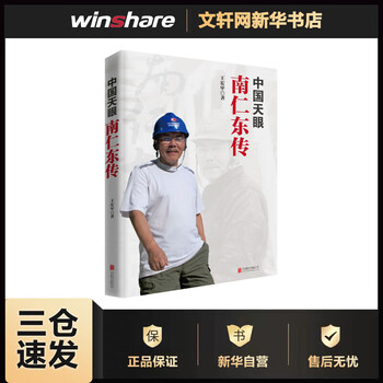 中国天眼 南仁东传