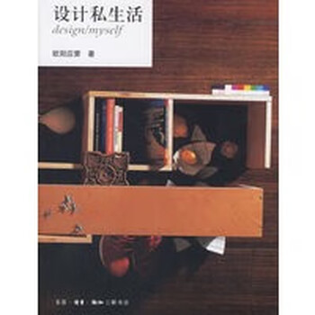 设计私生活(欧阳应霁  著)