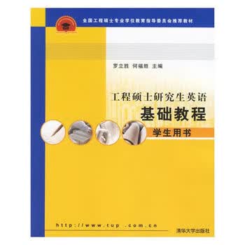 工程硕士研究生英语基础教程 罗立胜 清华大学出版社 工程硕士研究生英语基础教程学生用书/罗立胜/全国工